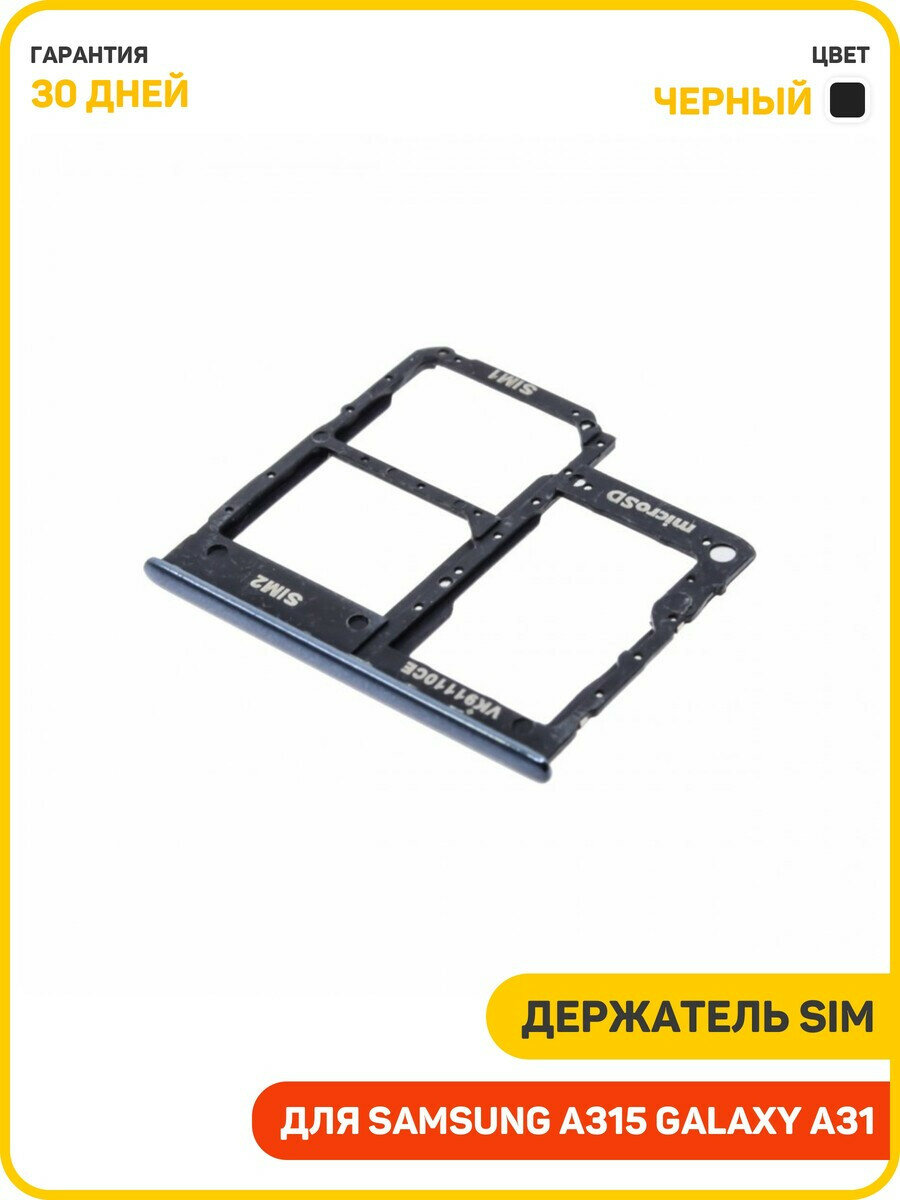 Держатель сим карты (SIM) для Samsung A315 Galaxy A31, черный