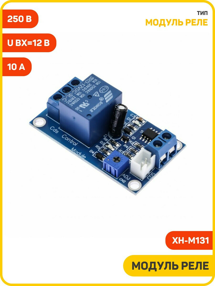 Модуль фотореле Uвх-12 В / SPDT 250 В / 10 А (XH-M131)
