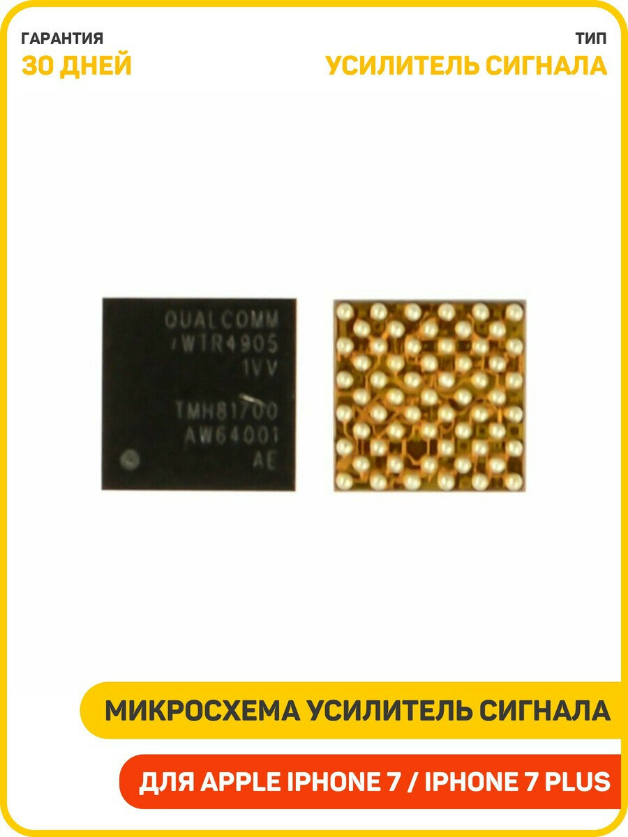 Микросхема усилитель сигнала для Apple iPhone 7 / iPhone 7 Plus (WTR4905 1VV)