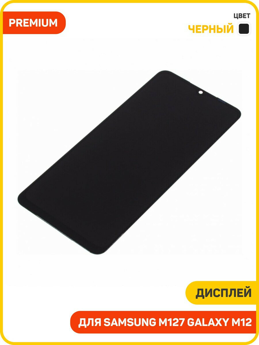 Дисплей для Samsung M127 Galaxy M12 (в сборе с тачскрином) черный, AAA