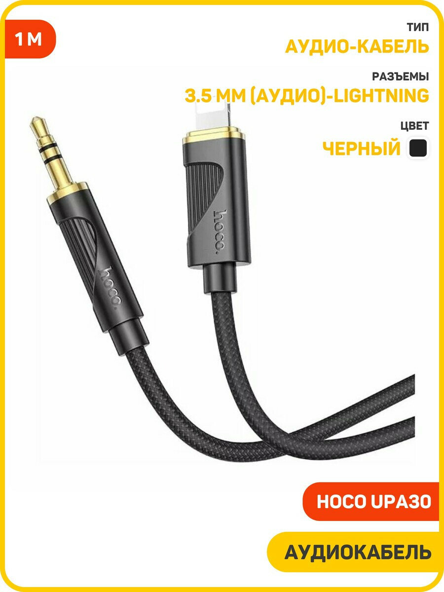 Аудиокабель Hoco UPA30 AUX 3.5-Lightning, 1 м, черный