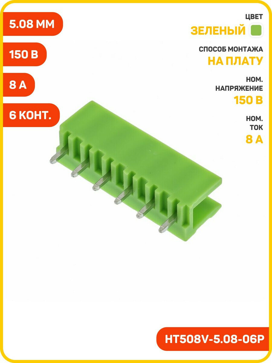 Клеммник CNLIFENG разъемный на плату 6 конт. шаг 5.08 мм 150 В/8 А (HT508V-5.08-06P) зеленый