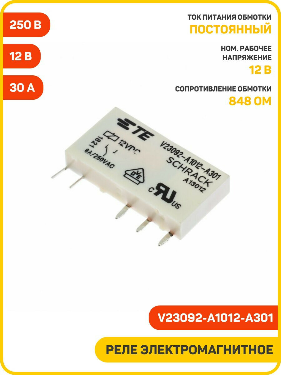 Реле TYCO электромагнитное 12 В SPDT 250 В/30 А (V23092-A1012-A301 (1393236-7))