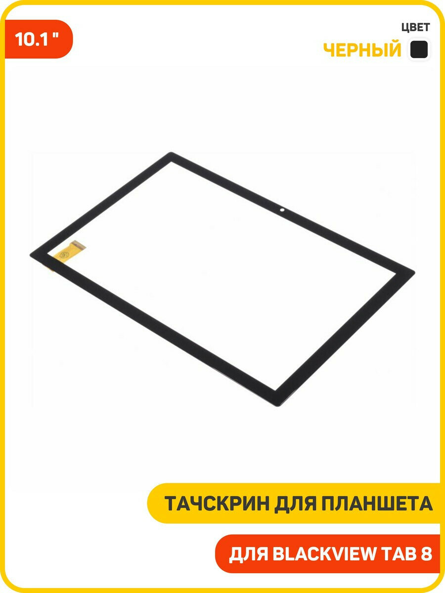 Тачскрин для планшета 10.1 C. FPC101WT3265AV01-P30 и др. (Dexp Ursus D11 LTE / Blackview Tab 8 и др.) (239x157 мм)