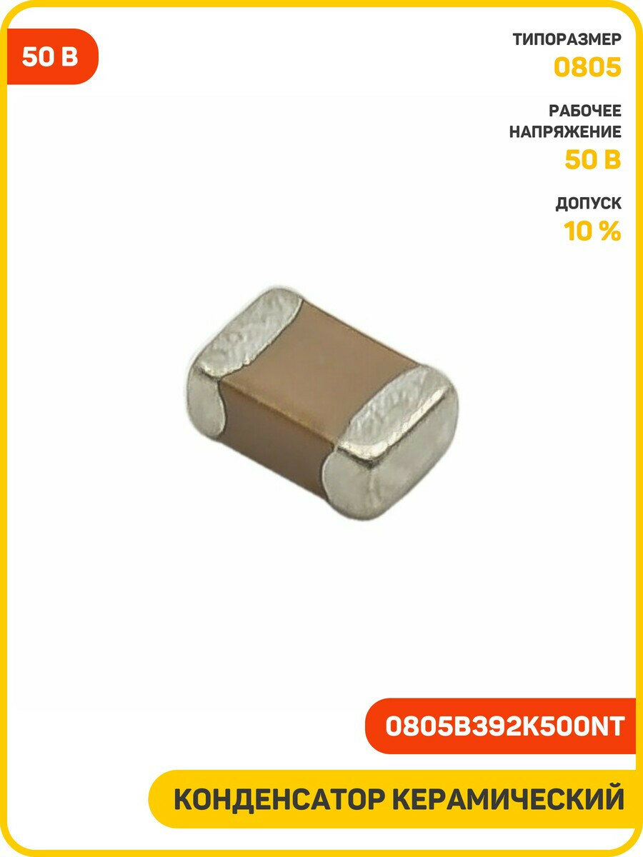 Конденсатор Fenghua керамический SMD 0805 3.9 нФ/50 В 10% (0805B392K500NT)