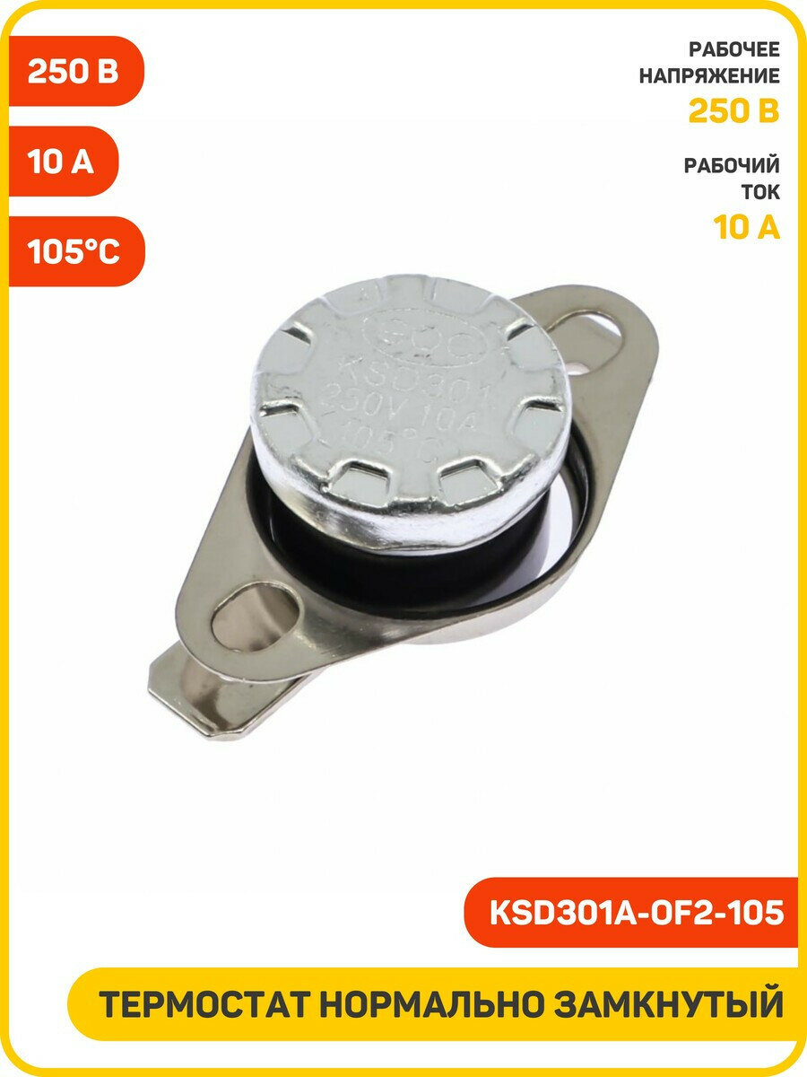 Термостат DAIER нормально замкнутый 105°C/250 В/10 А (KSD301A-OF2-105)
