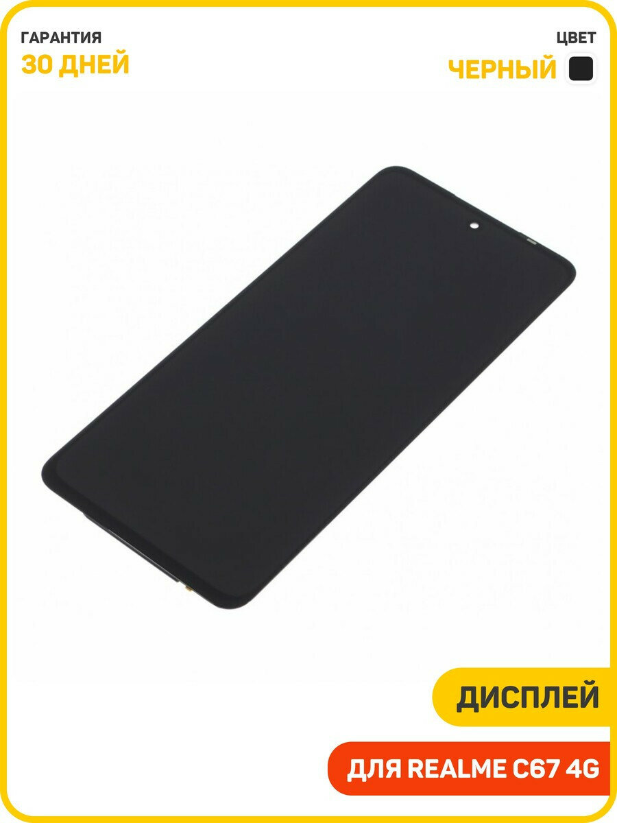 Дисплей для Realme C67 4G (в сборе с тачскрином) черный
