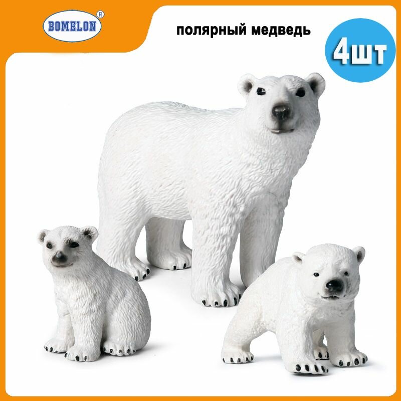 Фигурки животных, полярный медведь фигурки набор,3 шт, детские познавательные игрушки для девочек и мальчиков, BOMELON животных