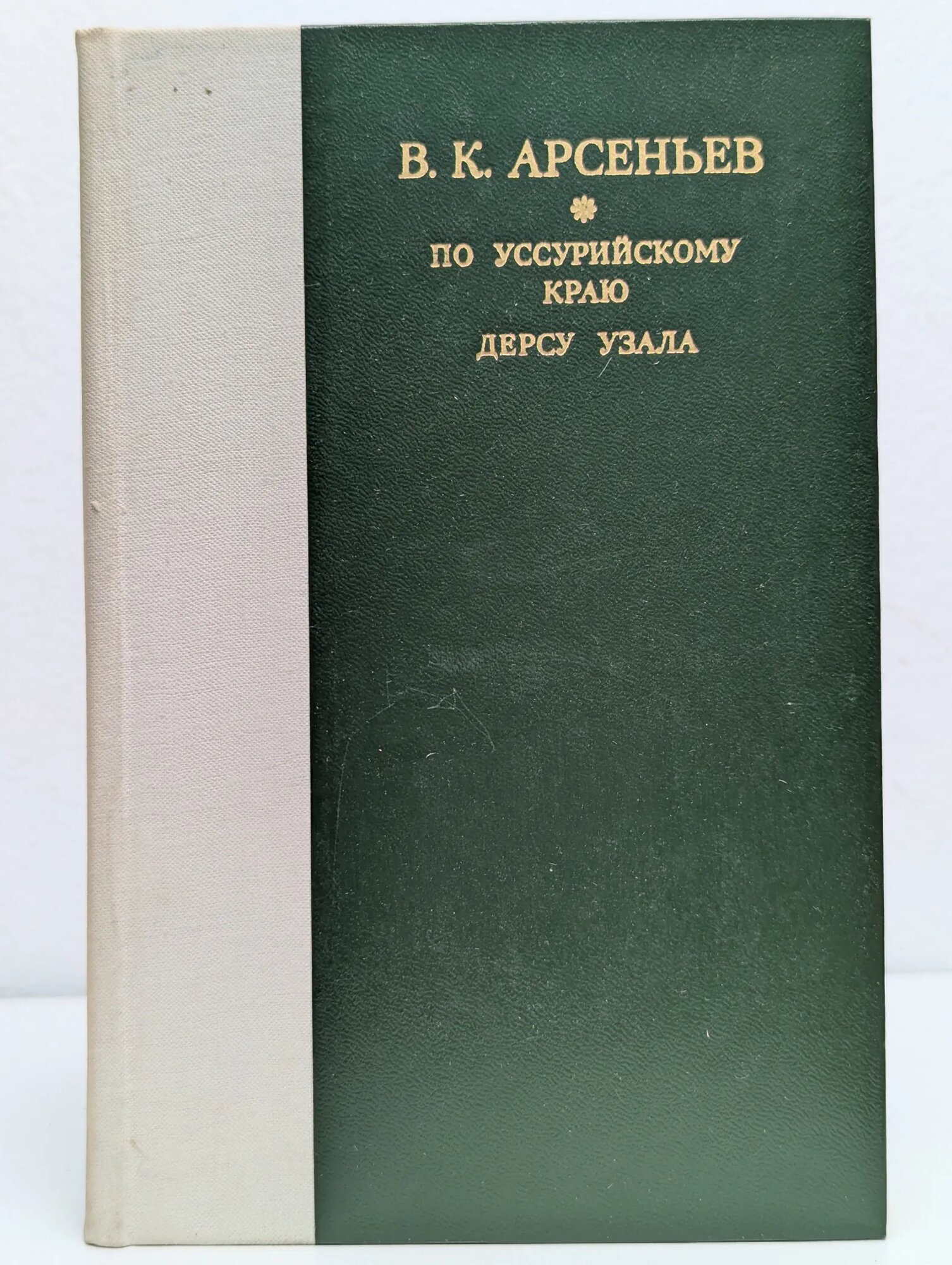 По Уссурийскому краю. Дерсу Узала Арсеньев Владимир Клавдиевич 1978