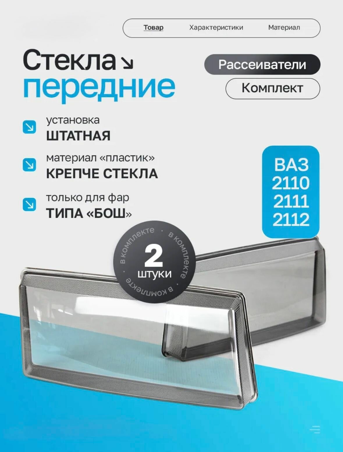 Гладкие стекла фар ВАЗ 2110, 2111, 2112 БОШ, Тонированные, комплект 2шт. / Пластик