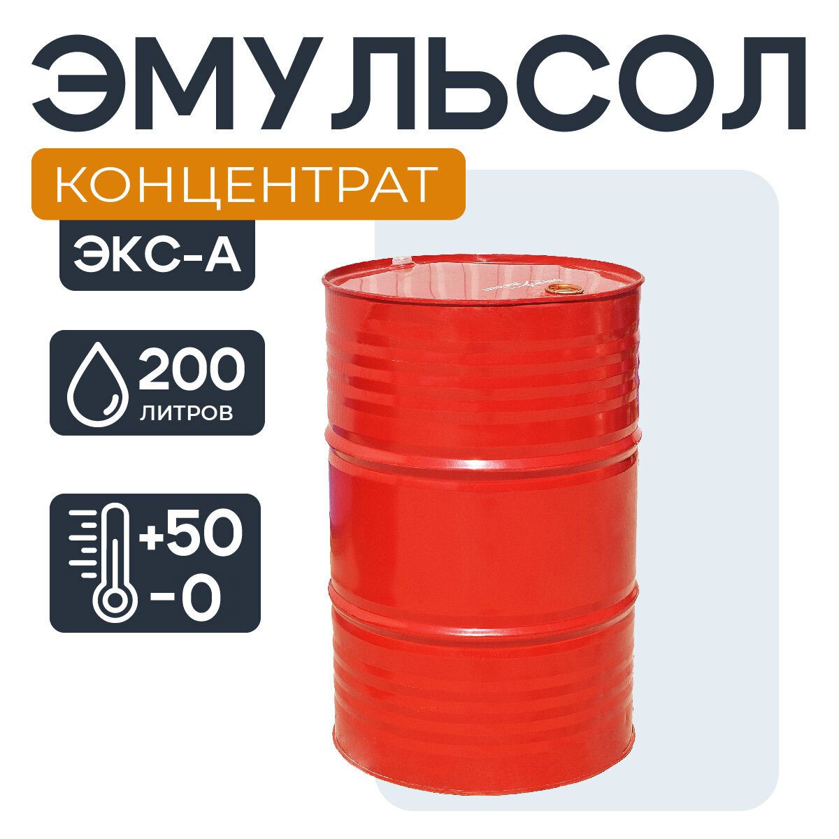 Эмульсол Промышленник от +50 до -0 ЭКС-А концентрат 200 л смазка для опалубки