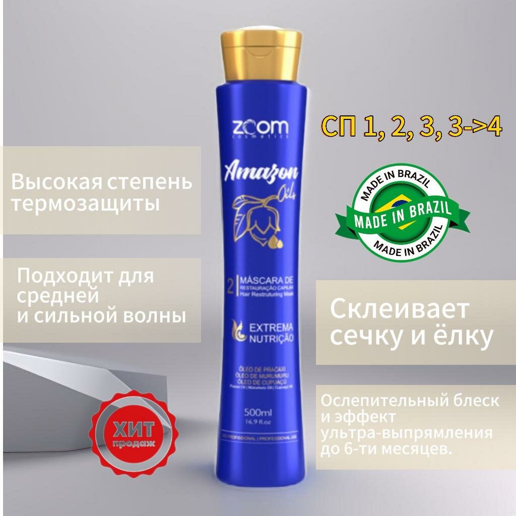 Кератин ZOOM Amazon Oils, для вьющихся, тонких, поврежденных или осветленных волос, 500 мл