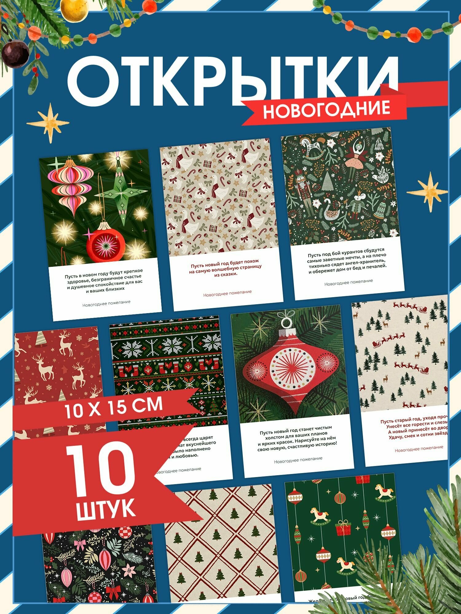 Открытки новогодние 10х15, 10 шт