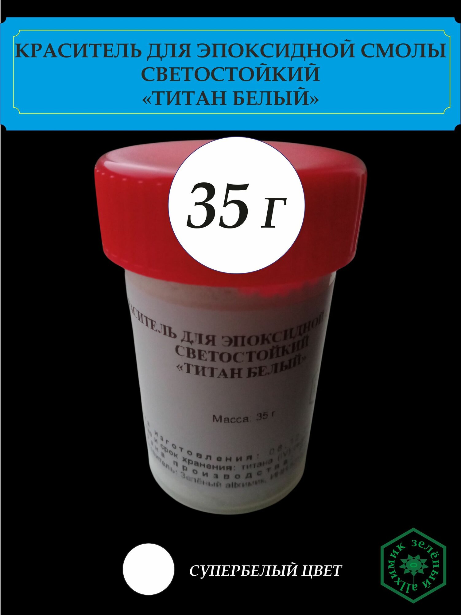 Пигмент для эпоксидной смолы светостойкий белый