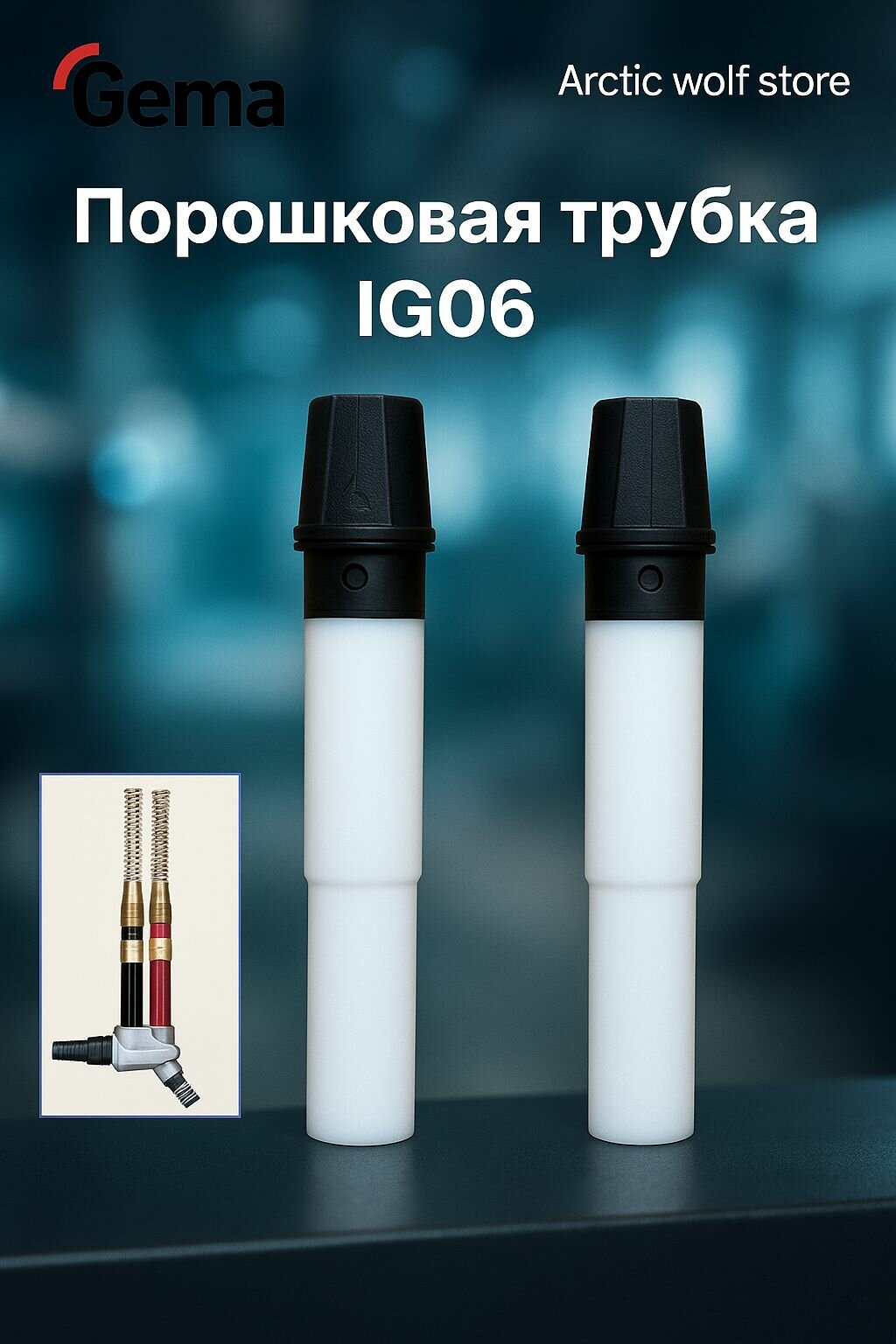 Комплект насадок Вентури Gema IG06 (специальный для электростатического напыления порошка) 5шт