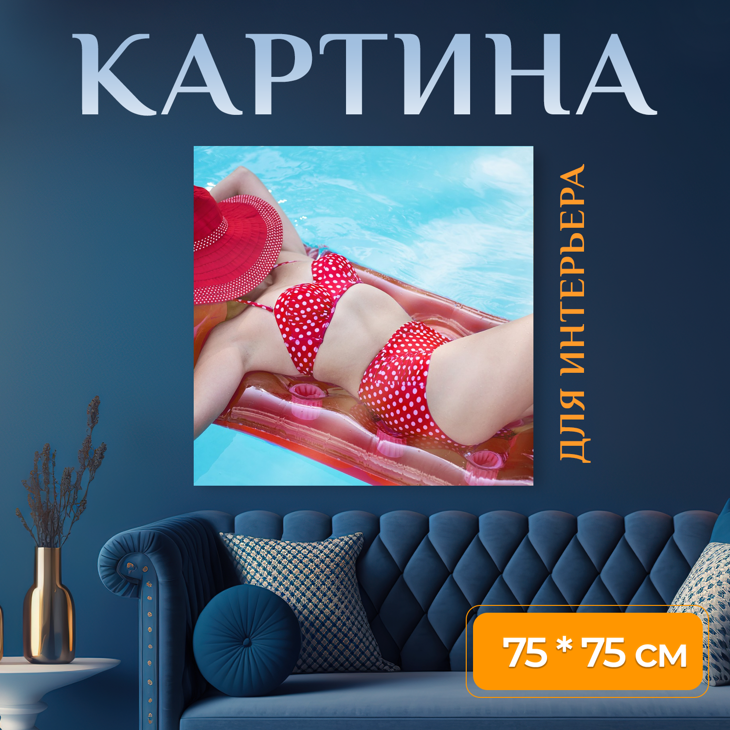 Картина на холсте "Летом, плавающий, бассейн" на подрамнике 75х75 см. для интерьера