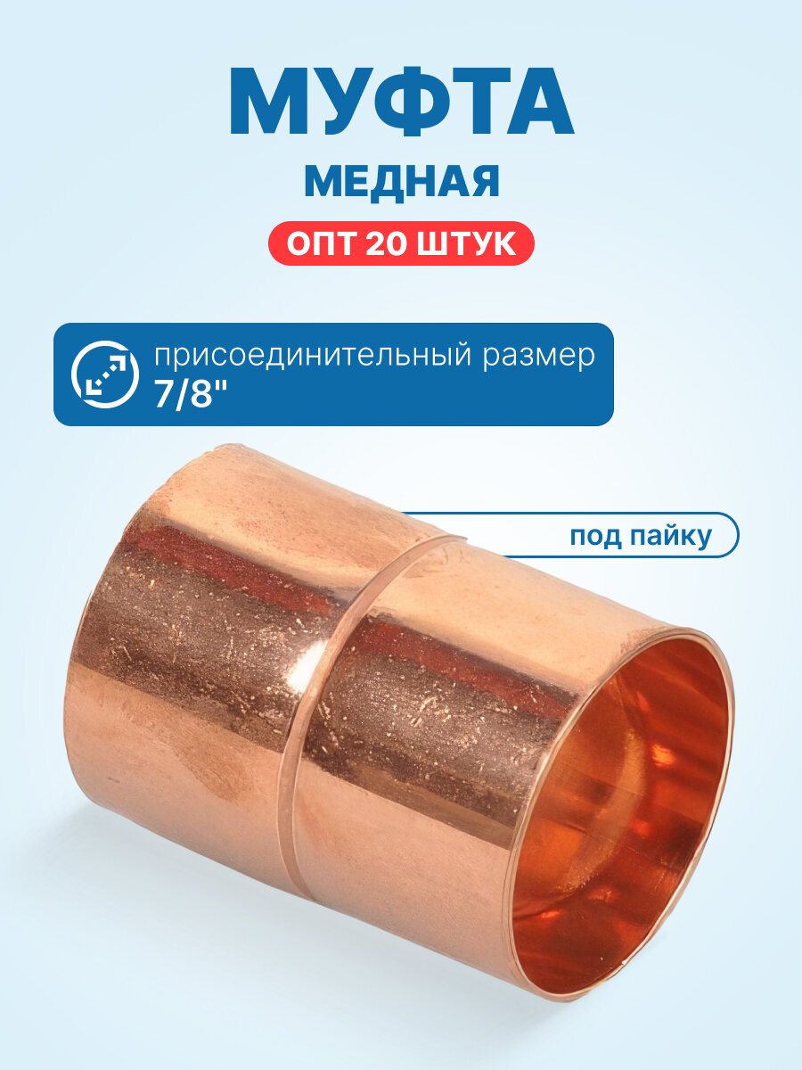 Набор 20 шт - Муфты медные 7/8" под пайку