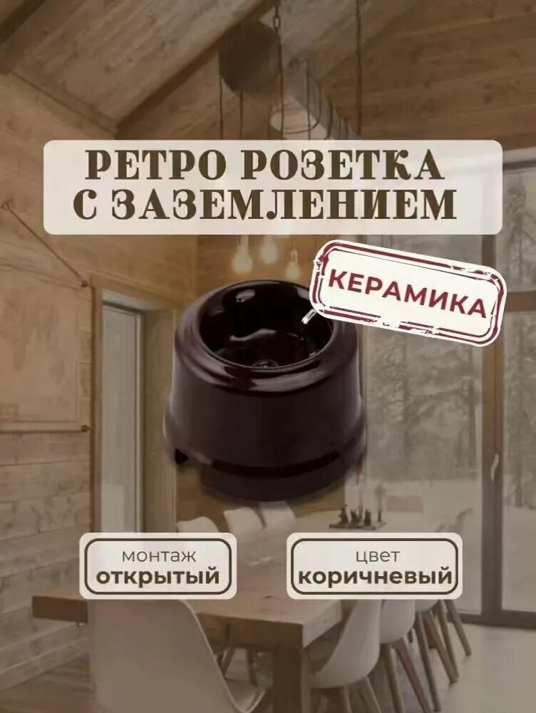 Ретро розетка керамическая с заземляющим контактом коричневый RS-80002