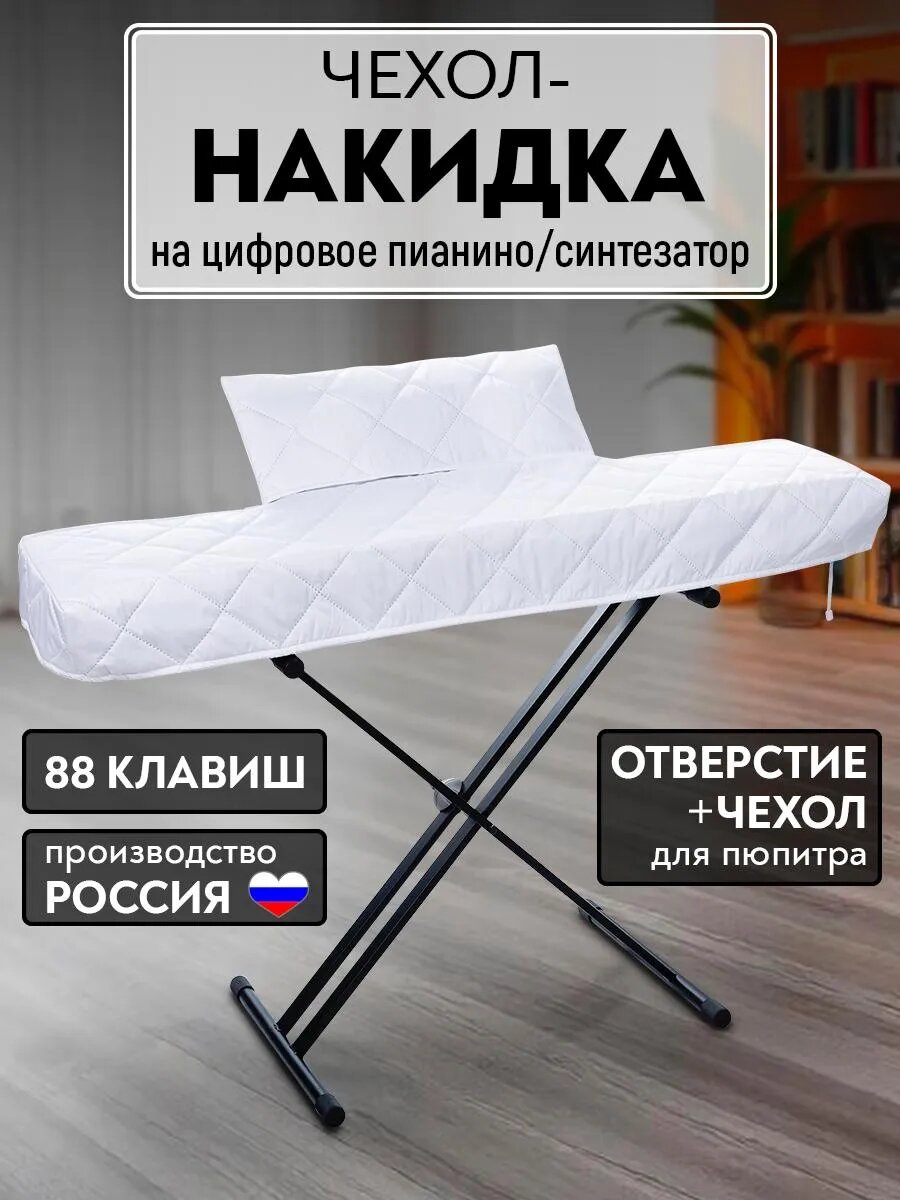 Чехол на пианино 88 клавиш с отверстием для пюпитра