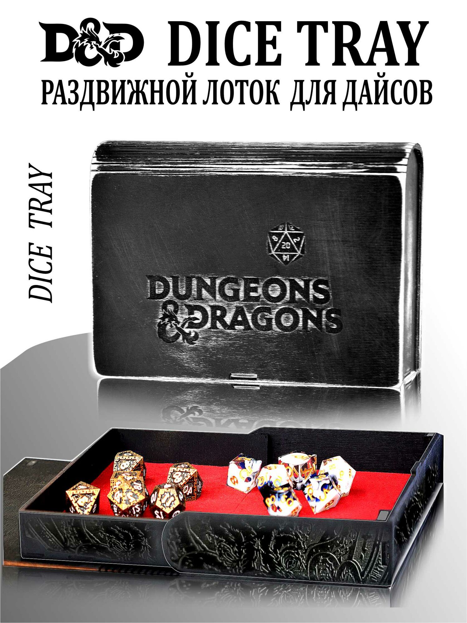 Раздвижной лоток Dice Tray для игральных кубиков. Арсенал ДнД, деревянная коробка для настольных игр Dnd, Dice Box RPG с магнитным замком
