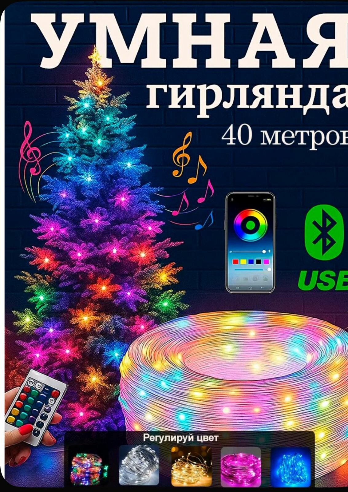 Гирлянда светодиодная нить 40 метров / Умная гирлянда с USB питанием / RGB роса