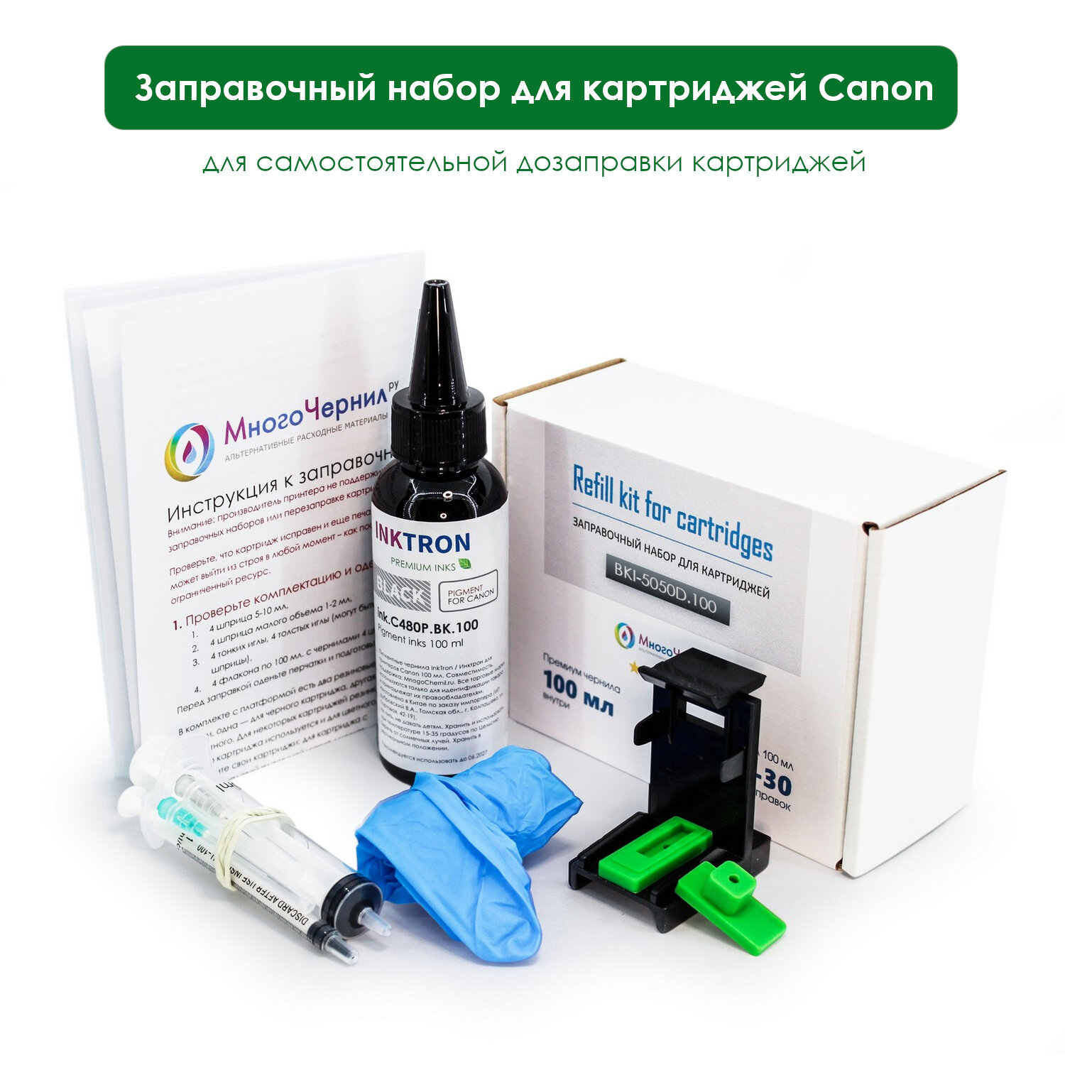 Заправка для Canon PIXMA E414, E464, E404, E474, заправочный набор (комплект) для чёрного картриджа PG-46 Black, 100 мл