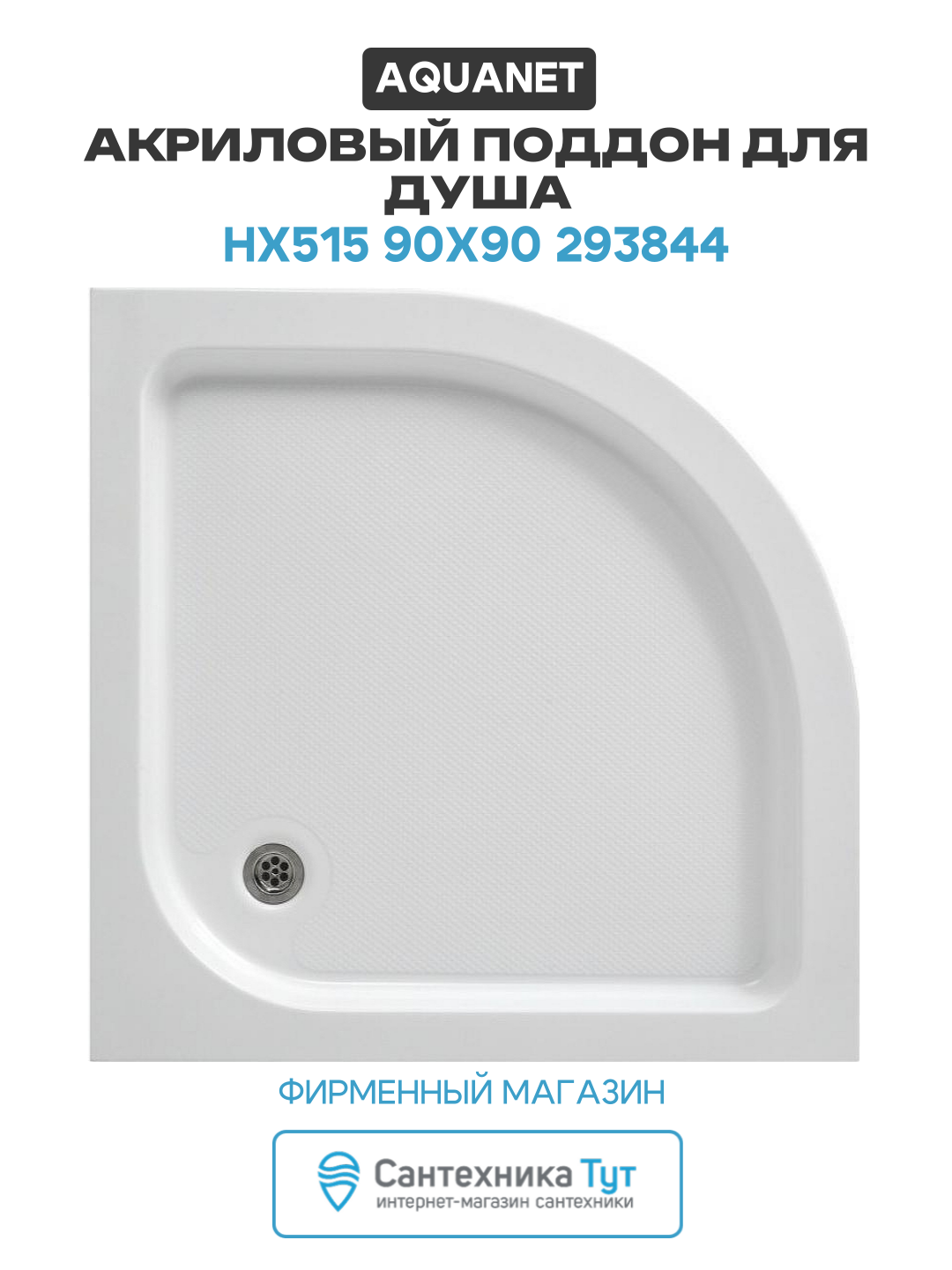 Акриловый поддон для душа Aquanet HX515 90x90 293844 Белый акрил 90х90 Россия