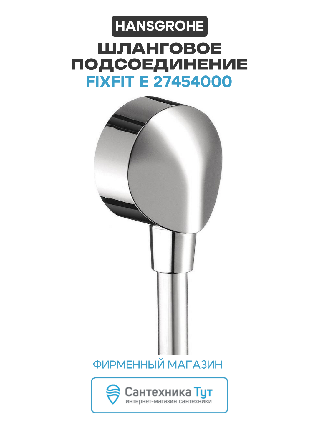 Шланговое подсоединение Hansgrohe Fixfit E 27454000 Хром, современный стиль