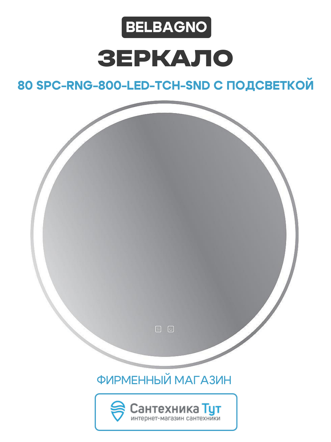 Зеркало BelBagno 80 SPC-RNG-800-LED-TCH-SND с подсветкой с голосовым управлением и подогревом стекло Италия