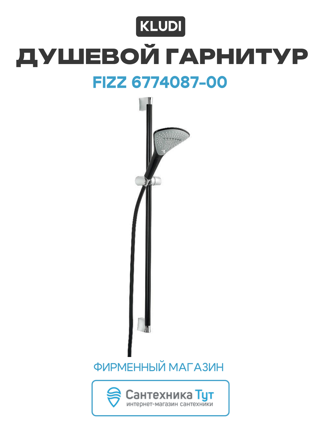 Душевой гарнитур Kludi Fizz 6774087-00 Черный матовый Хром пластик на стену