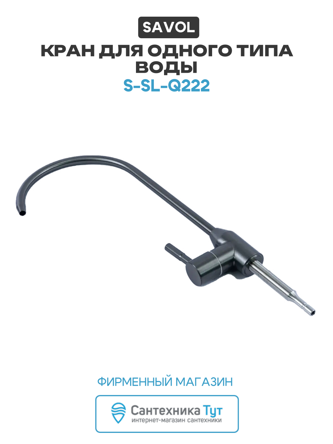 Кран для одного типа воды Savol S-SL-Q222 цвет Графит Поворотный 1/2