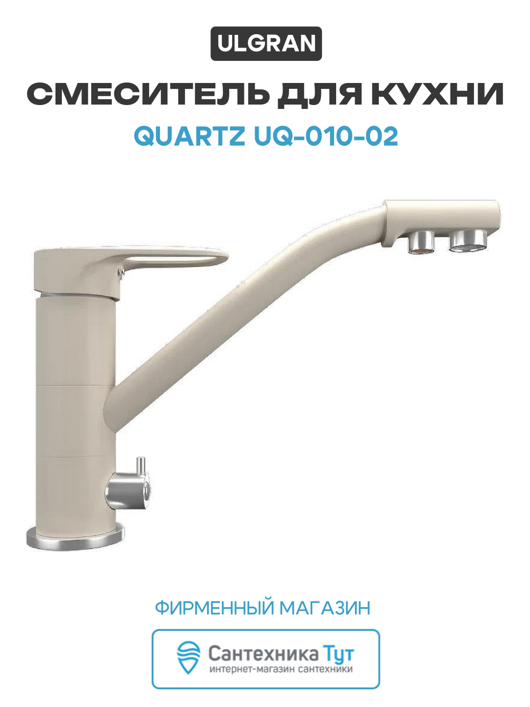 Смеситель для кухни Ulgran Quartz UQ-010-02 лен, с краном для питьевой воды, рычажный, латунь
