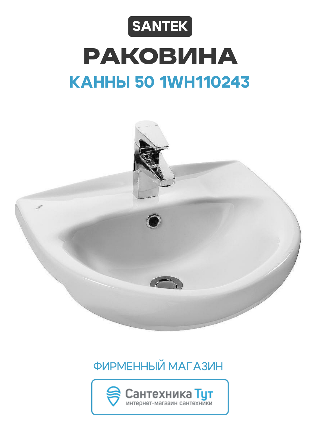Раковина Santek Канны 50 1WH110243 Белая