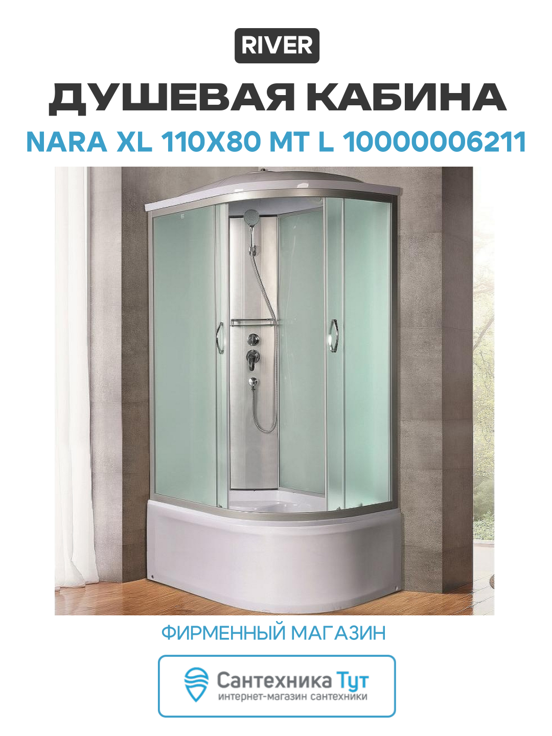 Душевая кабина River Nara XL 110x80 MT L 10000006211 с поддоном без гидромассажа матовый хром Россия