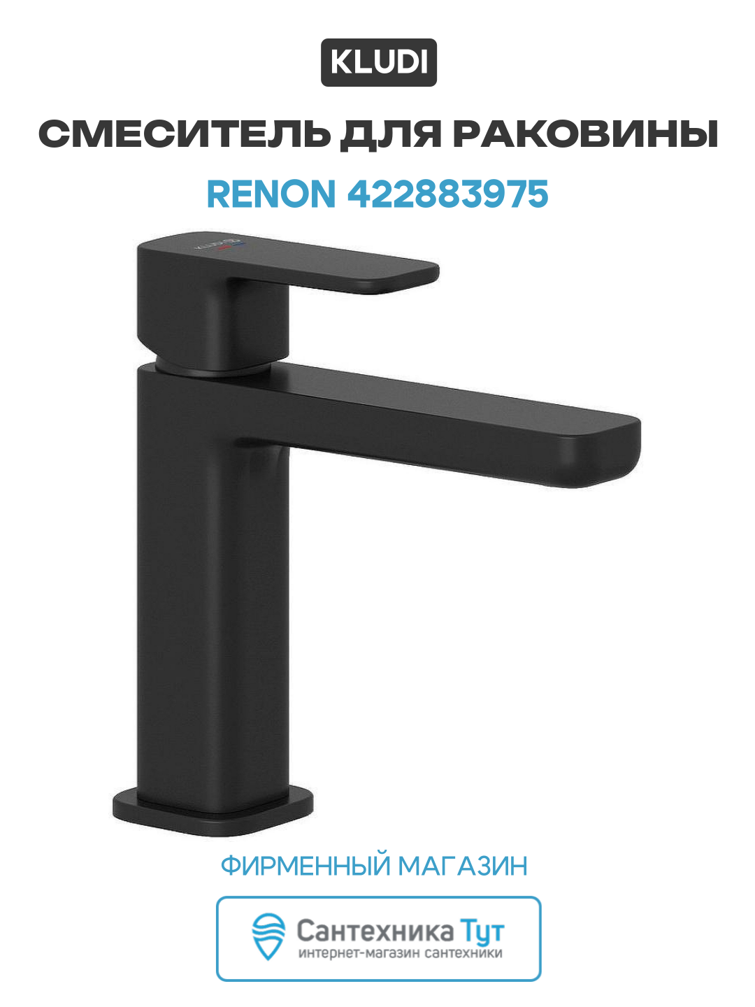 Смеситель для раковины Kludi Renon 422883975 Черный матовый латунь Германия