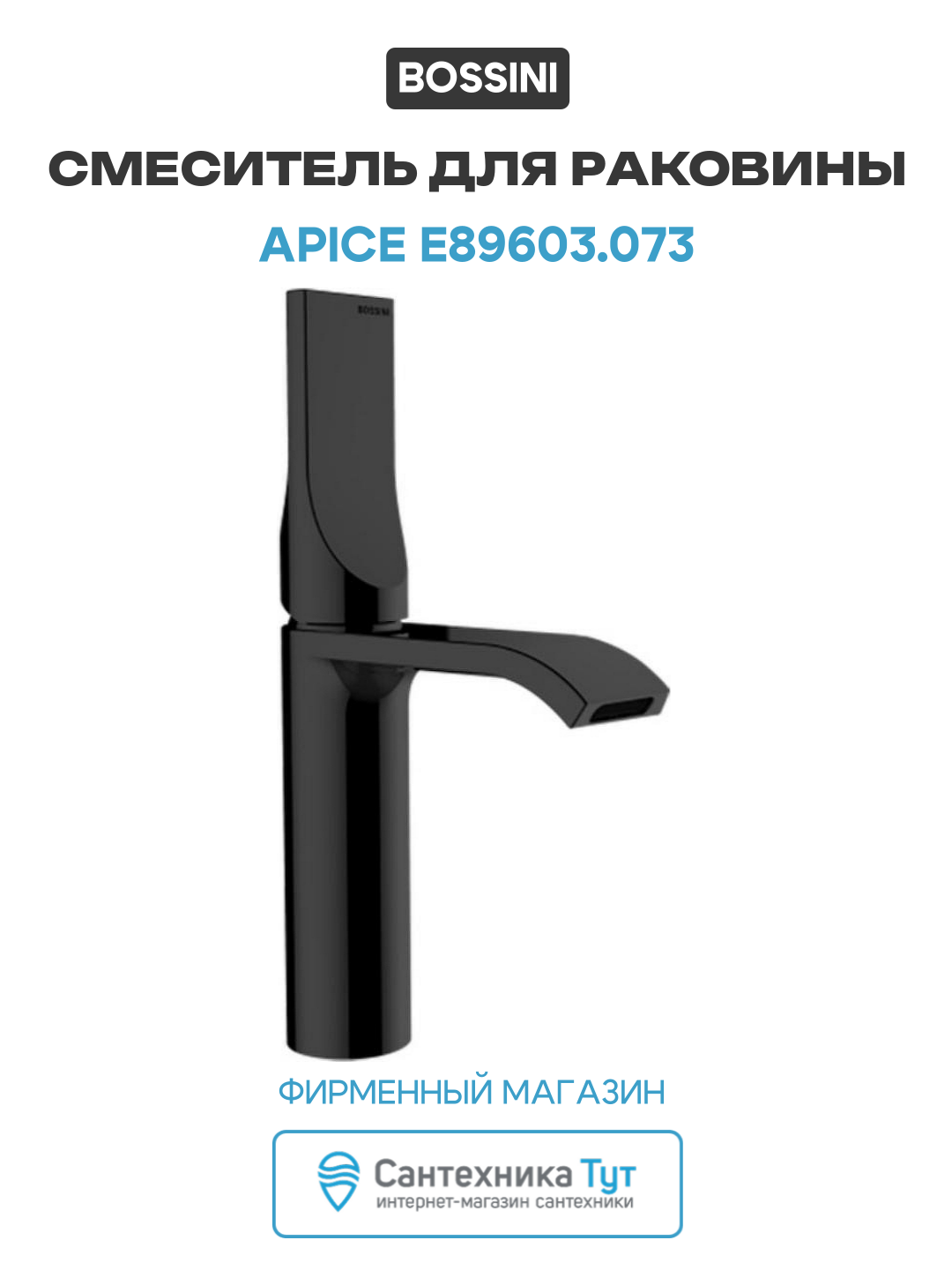 Смеситель для раковины Bossini Apice E89603.073 Черный матовый латунь Италия
