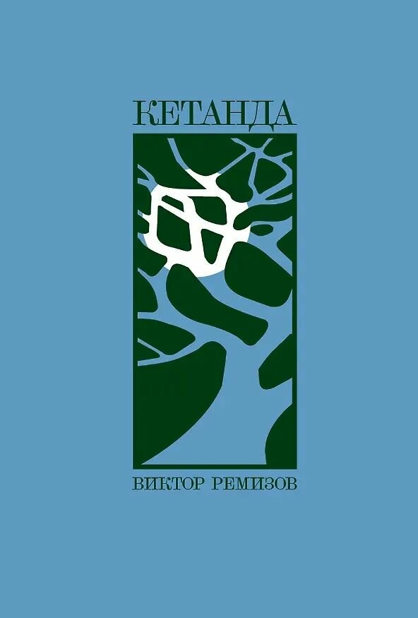 Книга Альпина нон-фикшн Кетанда, Виктор Владимирович Ремизов, 2025