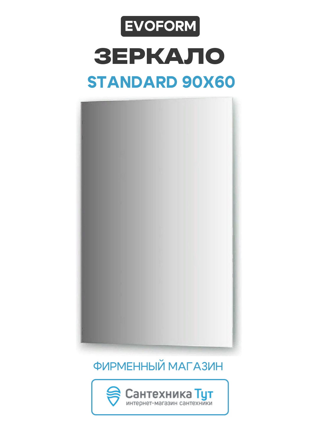 Зеркало Evoform Standard 90х60 без подсветки, современный стиль