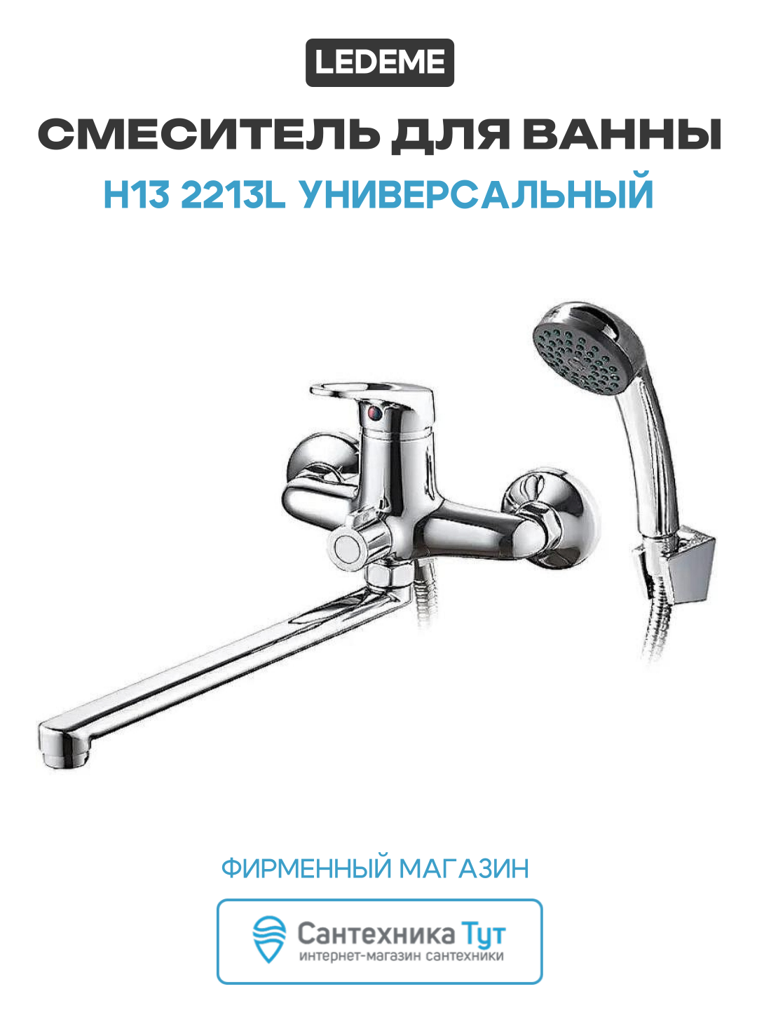 Смеситель для ванны Ledeme H13 2213L универсальный Хром, стильный дизайн