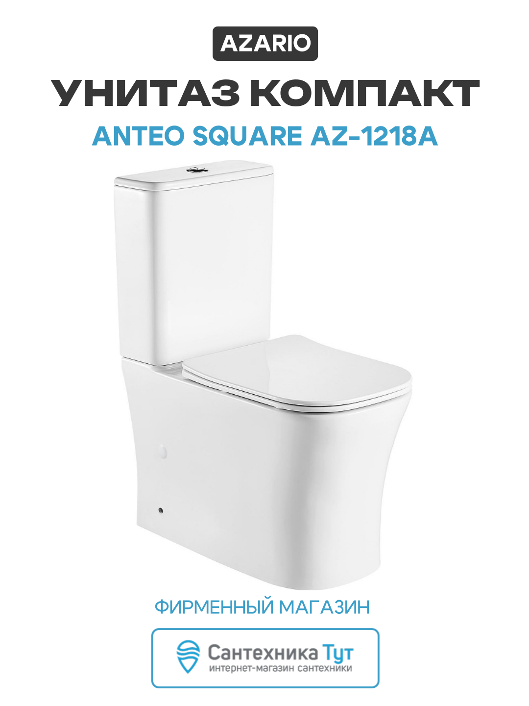 Унитаз компакт Azario Anteo Square AZ-1218A цвет Белый с бачком и сиденьем Микролифт