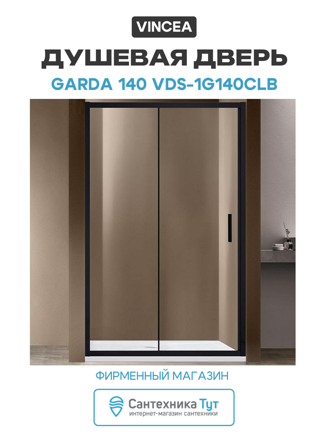 Душевая дверь Vincea Garda 140 VDS-1G140CLB профиль Черный стекло прозрачное черный