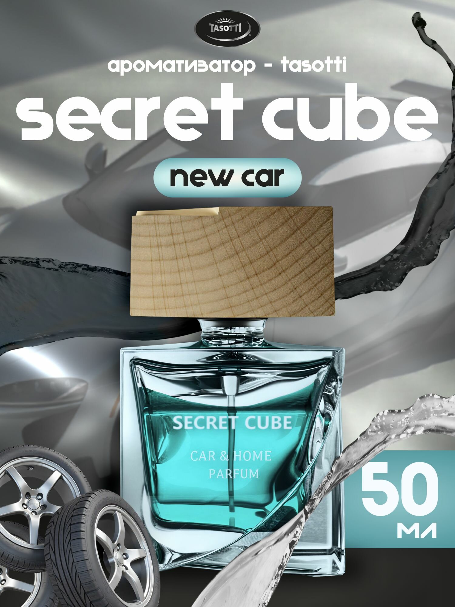 Tasotti Ароматизатор автомобильный Secret Cube New Car 50 мл Польша