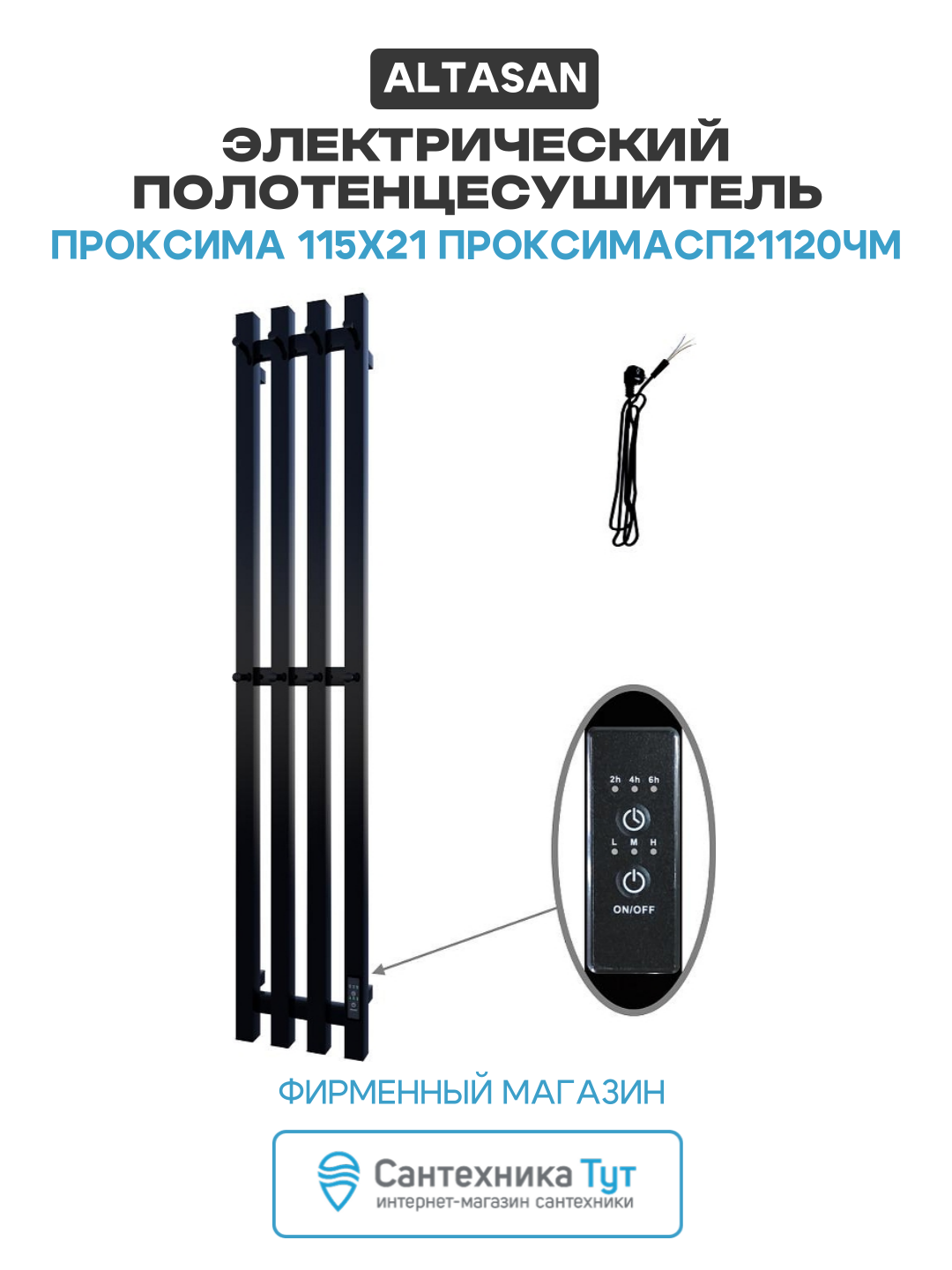 Электрический полотенцесушитель Altasan Проксима 115х21 ПроксимаСП21120ЧМ цвет Черный матовый