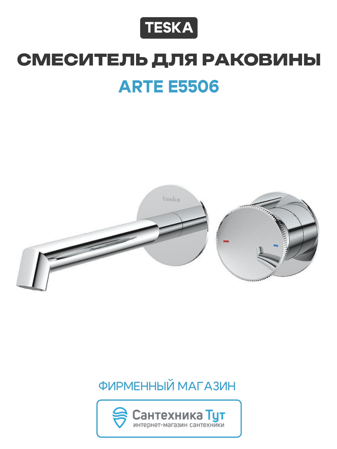 Смеситель для раковины Teska Arte E5506 Хром нержавеющая сталь встраиваемый Турция