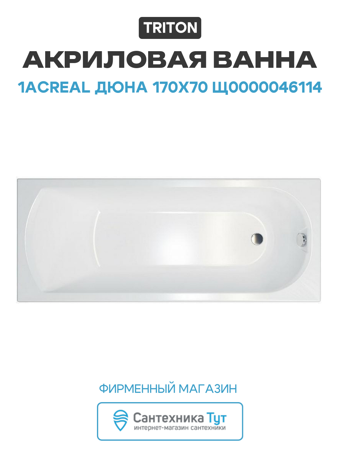 Акриловая ванна Triton 1ACReal Дюна 170х70 Щ0000046114 без гидромассажа белый акрил