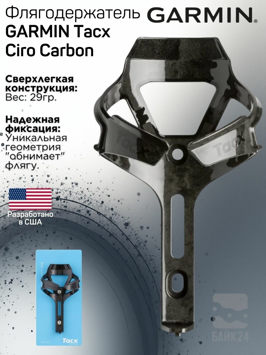 Карбоновый флягодержатель GARMIN Tacx Ciro Carbon, черный
