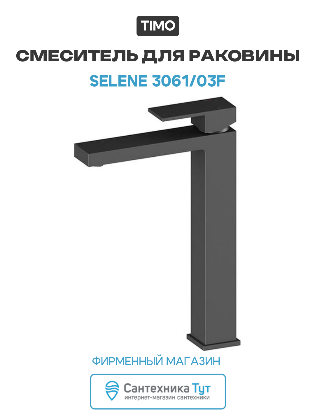 Смеситель для раковины Timo Selene 3061/03F Черный латунь Финляндия