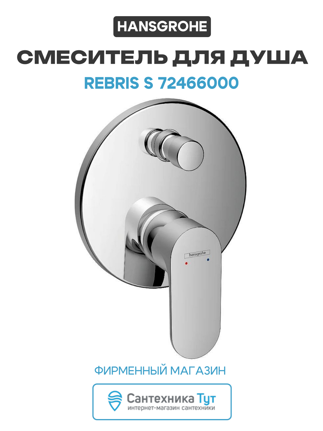 Смеситель для душа Hansgrohe Rebris S 72466000 Хром латунь встраиваемый Германия