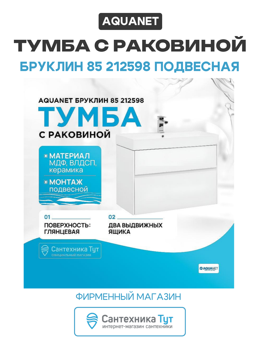 Тумба с раковиной Aquanet Бруклин 85 212598 подвесная Белая МДФ / ЛДСП белый с ящиками Россия
