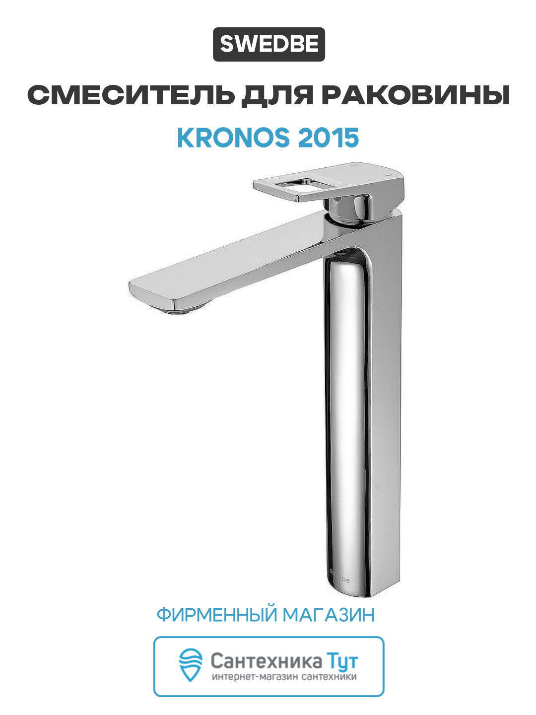 Смеситель для раковины Swedbe Kronos 2015 Хром латунь Швеция